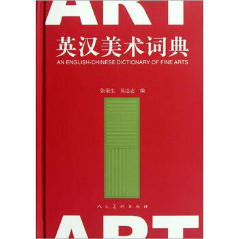 {正版新书}英汉美术词典9787102055657