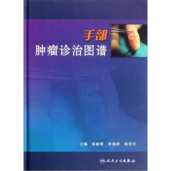 手部肿瘤诊治图谱