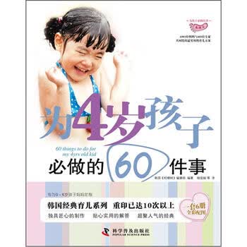 为孩子必做的事系列：为4岁孩子必做的60件事