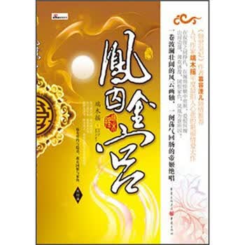 凤鸣九霄：凤囚金宫（完结篇）