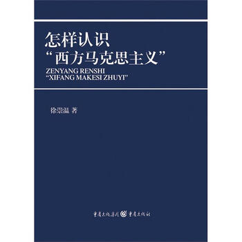 [正版图书]怎样认识“西方马克思主义”