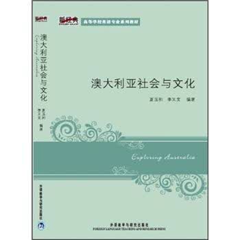 澳大利亚社会与文化（新经典高等学校英语专业系列教材）