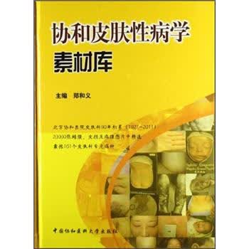 {正版新书}协和皮肤性病学素材库9787811365702