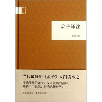 孟子译注 