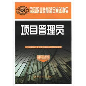 国家职业技能鉴定考试指导：项目管理员（国家职业资格4级）