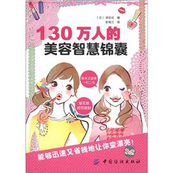 {正版新书}130万人的美容智慧锦囊9787506484909