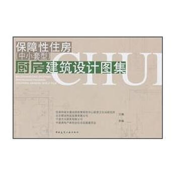 保障性住房（中小套型）厨房建筑设计图集