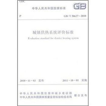 城镇供热系统评价标准（GB/T50627-2010）
