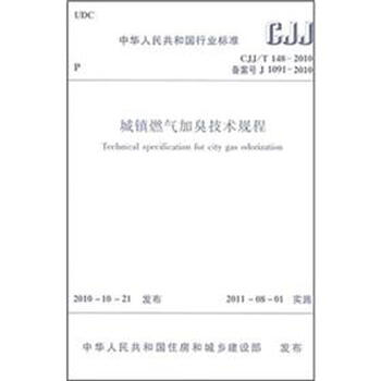 城镇燃气加臭技术规程（CJJ/T148-2010备案号 J 1091-2010）