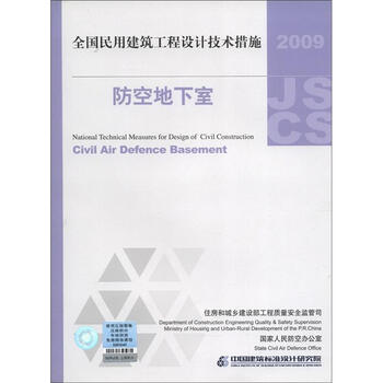 全国民用建筑工程设计技术措施：防空地下室（2009年版）