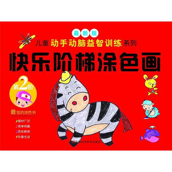 快乐阶梯涂色画（第2阶）