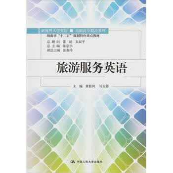 海南省“十二五”规划特色重点教材：旅游服务英语（附光盘1张）