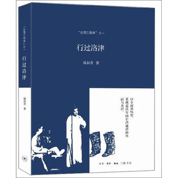 行过洛津-台湾三部曲之一9787108040091生活.读书.新知三联书店