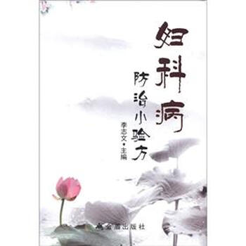 妇科病防治小验方