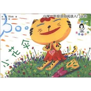 小学一年级语文阅读入门丛书：小花伞