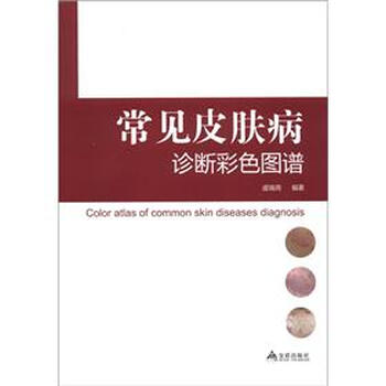正版 常见皮肤病诊断彩色图谱 9787508268538