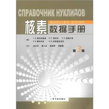 核素数据手册（第3版）9787502233051