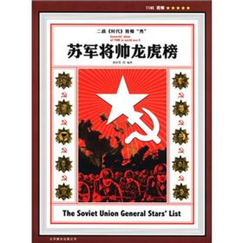 正版 苏军将帅龙虎榜 9787550206830