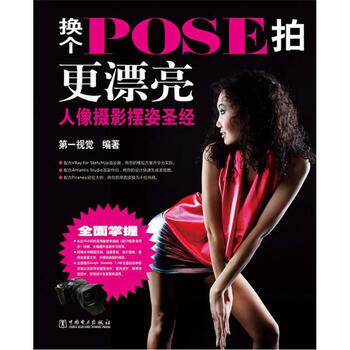 【正版新书】换个Pose拍更漂亮：人像摄影摆姿~~   9787512328792