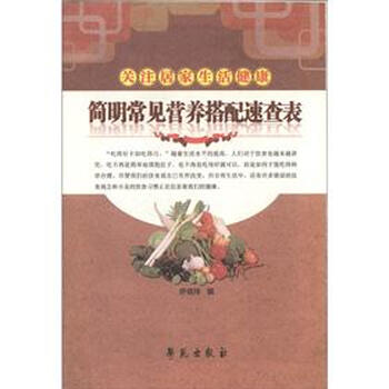 关注居家生活健康：简明常见营养搭配速查表