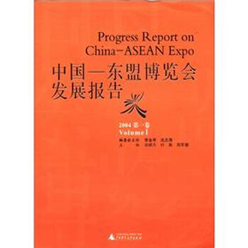 中国－东盟博览会发展报告2004（第1卷）