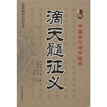 中国古代命书经典：滴天髓征义（最新编注白话全译）