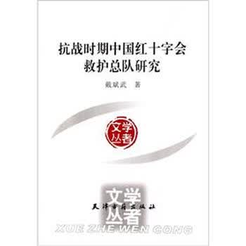 抗战时期中国红十字会救护总队研究