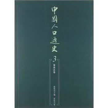 正版 中国人口通史.3 ：秦西汉卷9787010105956