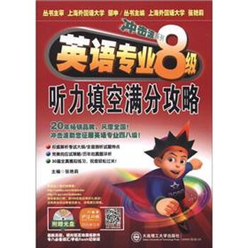 冲击波系列：英语专业8级听力填空满分攻略（附学习卡+光盘）