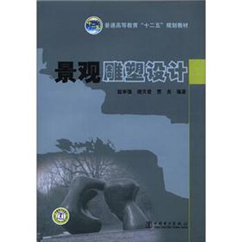 {正版新书}景观雕塑设计9787512325715