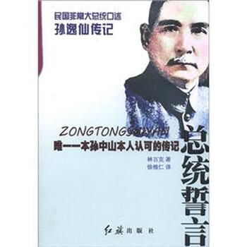 总统誓言:孙逸仙传奇9787505121164
