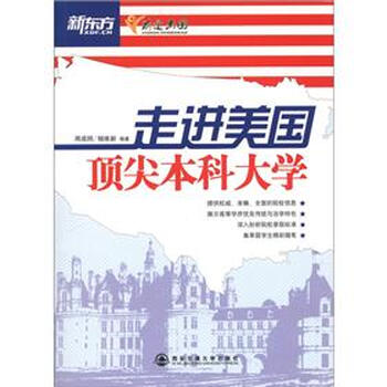 走进美国~~本科学府9787560542676