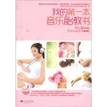  我的第一本音乐胎教书9787539950167