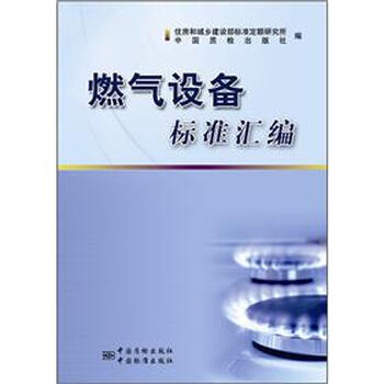 燃气设备标准汇编9787506662567