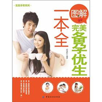 {正版新书}完美备孕优生一本全（双色）9787506482738