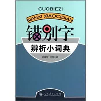  错别字辨析小词典9787107228346