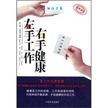 左手工作 右手健康9787802507074中国言实