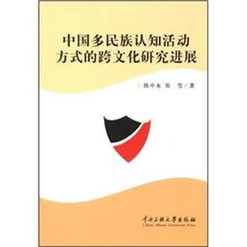 中国多民族认知活动方式的跨文化研究进展