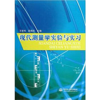  现代测量学实验与实习9787508496931