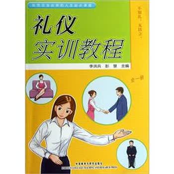 礼仪实训教程9787513519328外研社