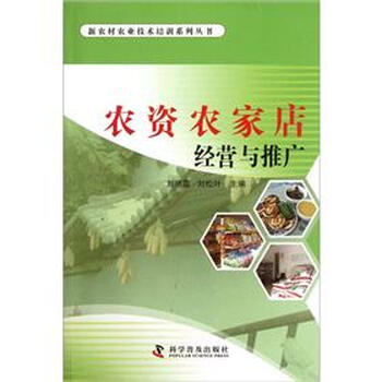农资农家店经营与推广