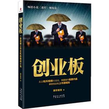 创业板9787545410945广东经济