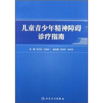 儿童青少年精神障碍诊疗指南