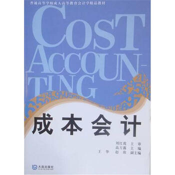 成教会计学精品教材：成本会计