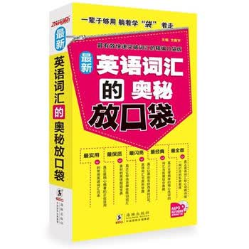 正版 英语词汇的奥秘放口袋9787511009050