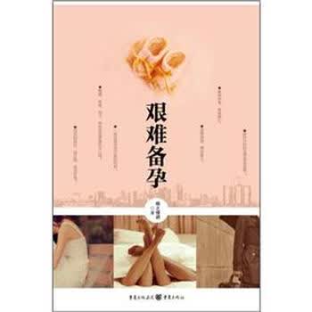 艰难备孕9787229051495