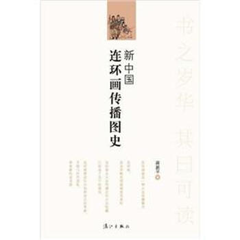 新中国连环画传播图史