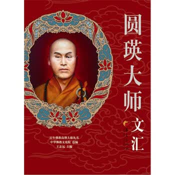 百年佛教高僧大德丛书：圆瑛大师文汇