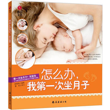 {正版新书}怎么办，我第一次坐月子（全彩）9787544260121