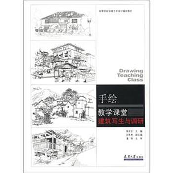 手绘教学课堂建筑写生与调研9787561843352